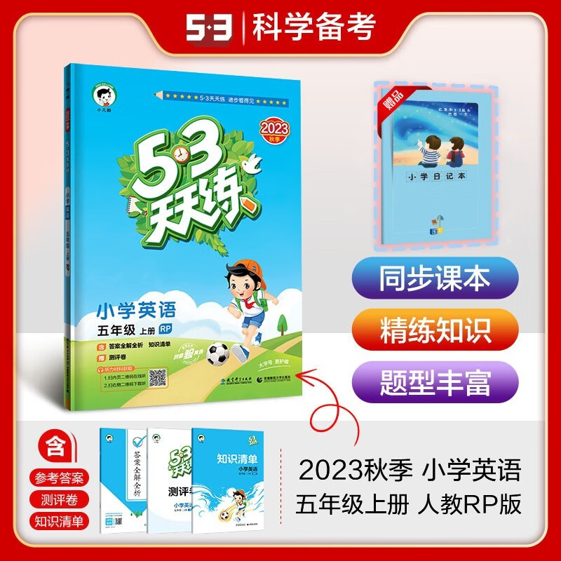 【科目自选】53天天练五年级上册下册语文数学英语全套同步训练人教版小学一课一练试卷测 【2023版】53天天练五年级上册英语人教版