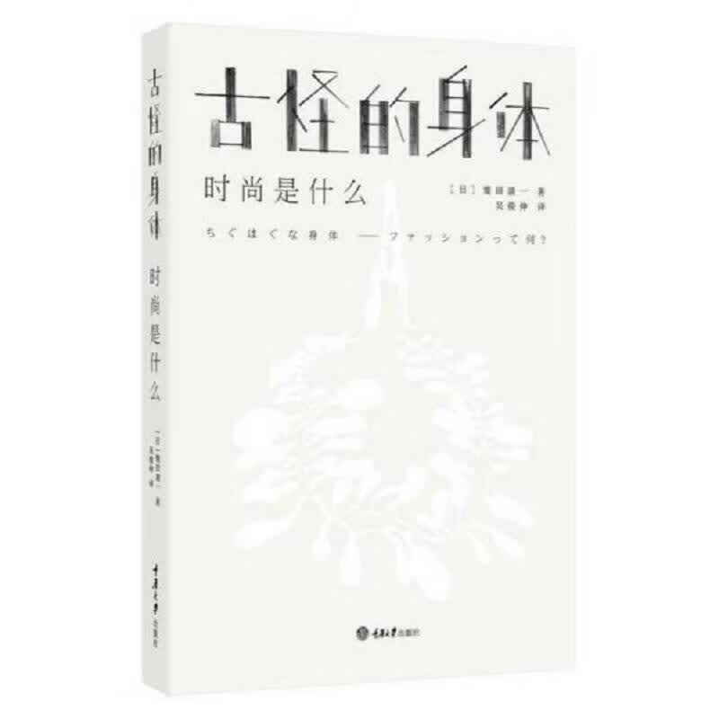 古怪的身体：时尚是什么