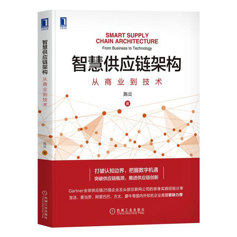 智慧供应链架构管理 图书