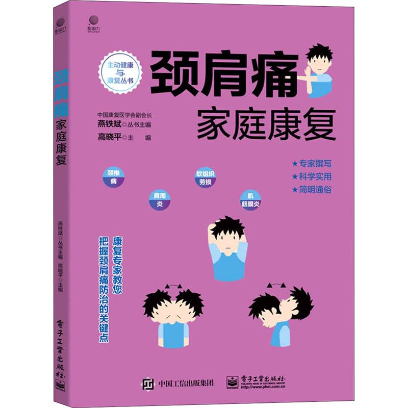颈肩痛家庭康复 高晓平 编 书籍
