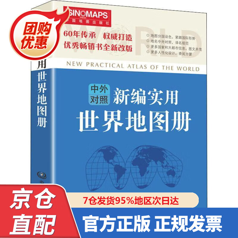 【新书】新编实用世界地图册 便携版 978750380927 中国地图出版社 中国地图出版社