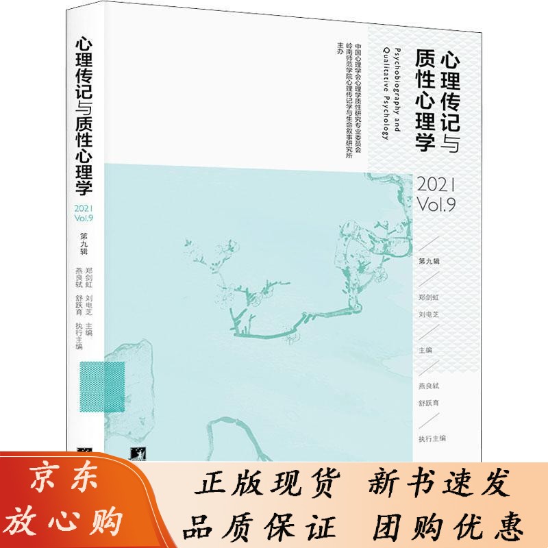 心理传记与质心理学:第九辑:2021 Vol.9郑剑虹 社会科学书籍