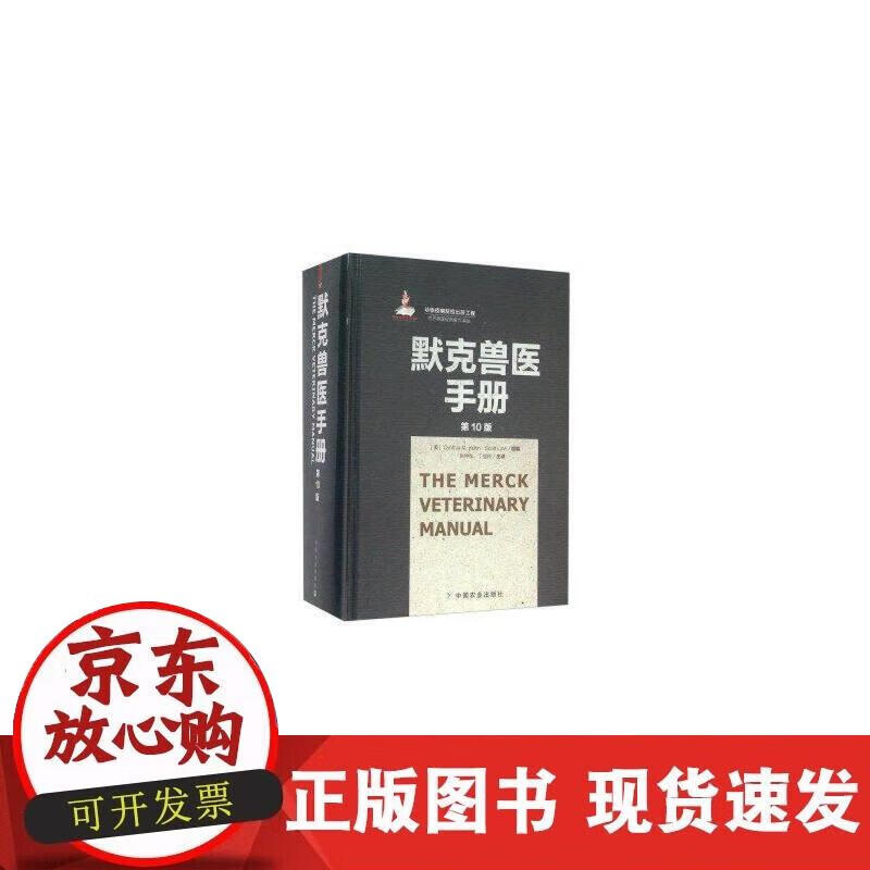 【现货】默克兽医手册 (0版)