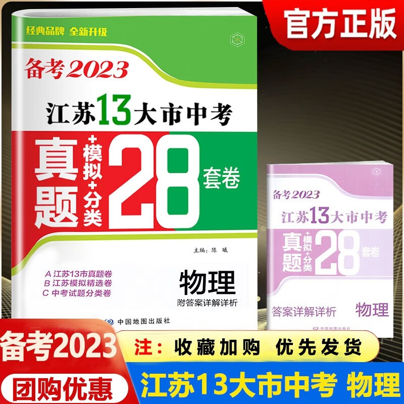 备考2023江苏13大市28套中考试卷真题模拟分类语文数学英语物理化学历史政治全套壹学知道2022年 备考2023物理(含2022年中考题) 初中通用