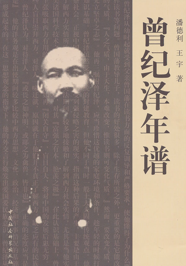 曾纪泽年谱【特惠】