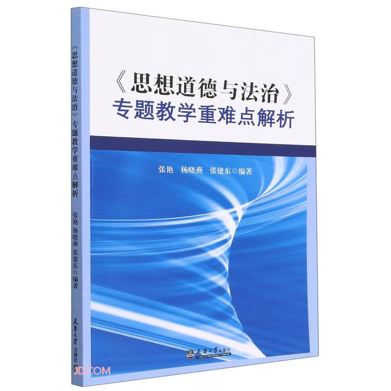 《思想道德与法治》专题教学重难点解析