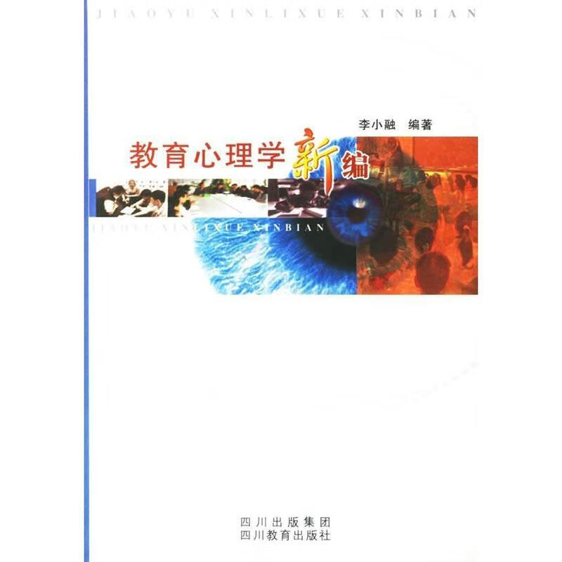 ()教育心理学新编【好书，下单速发】
