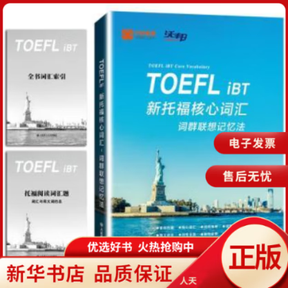 新托福核心词汇:词群联想记忆法:TOEFL iBT core vocabulary 全新