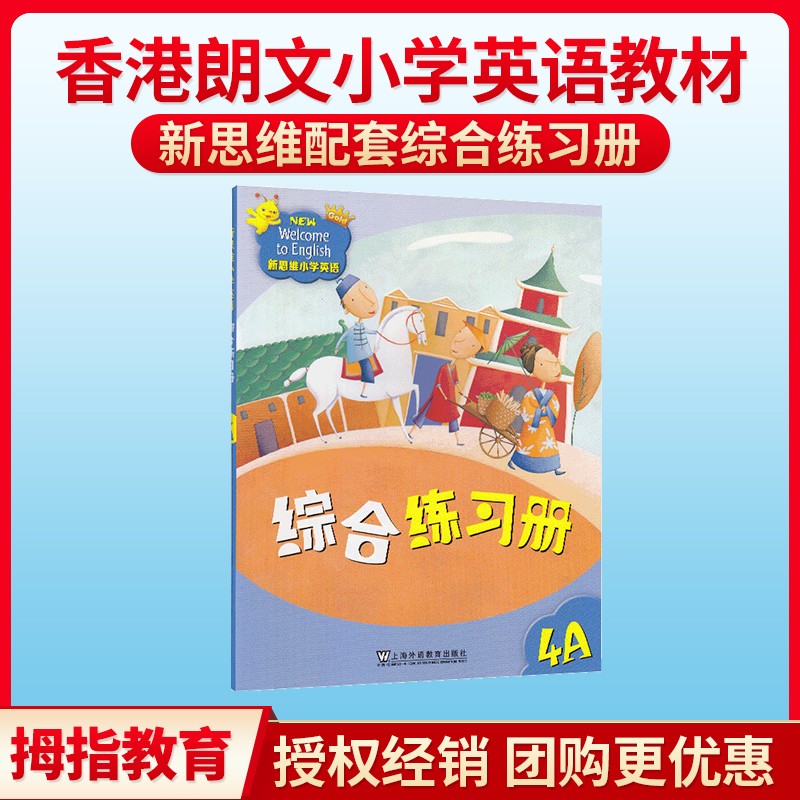 朗文新思维小学英语国内版 New Welcome to English Gold 4A 四年级教材 综合练习