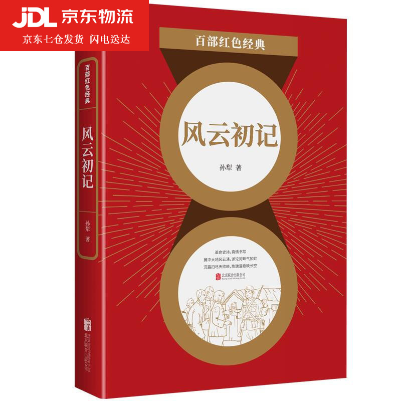 风云初记 孙犁 9787559648495