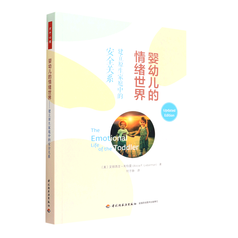 婴幼儿的情绪世界(建立原生家庭中的安全关系)