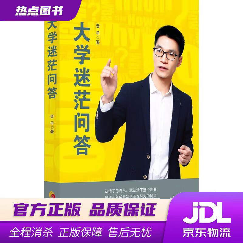 大学迷茫问答 晋早 华夏出版社