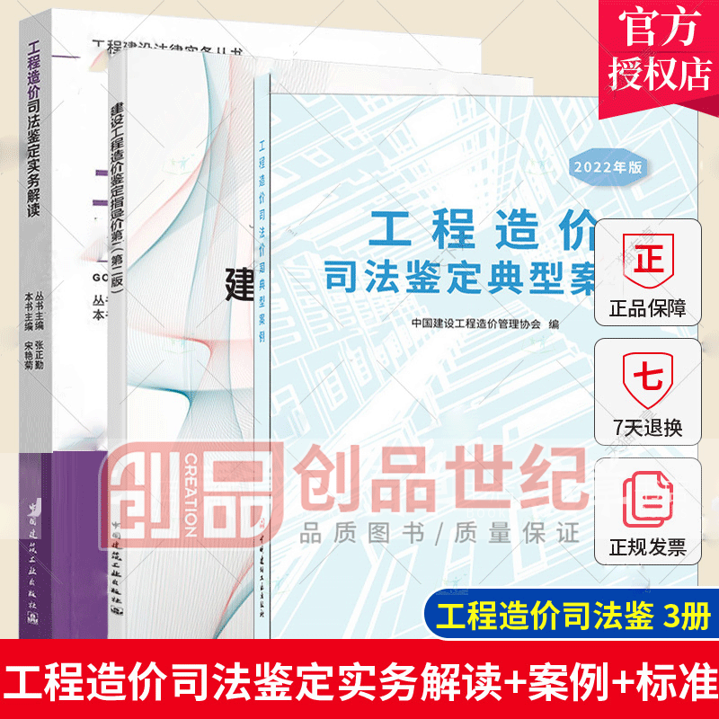3册 工程造价司法鉴定实务解读+建设工程造价鉴定指导标准+工程造价司法鉴定典型案例/2022年版 工程造价司法鉴定实务教材书