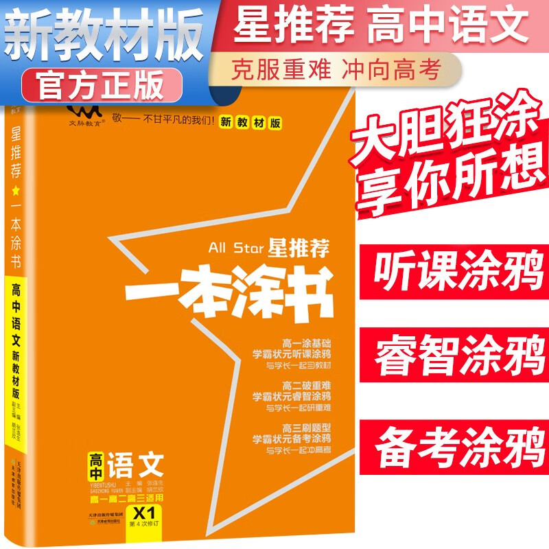 2024一本涂书高中语文 新教材版星推荐新高考高一高二高三通用高考一轮二轮总复习辅导书