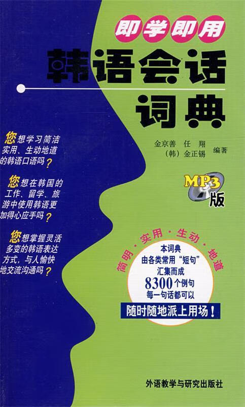 即学即用韩语会话词典