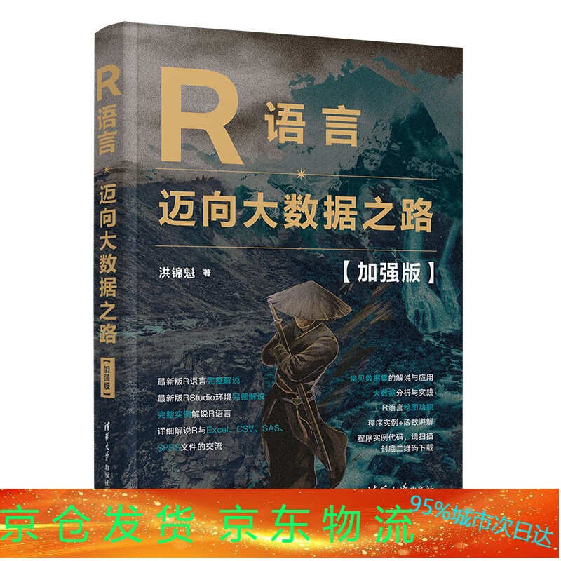 R语言迈向大数据之路 加强版 洪锦魁清华大学出版社9787302608332全新