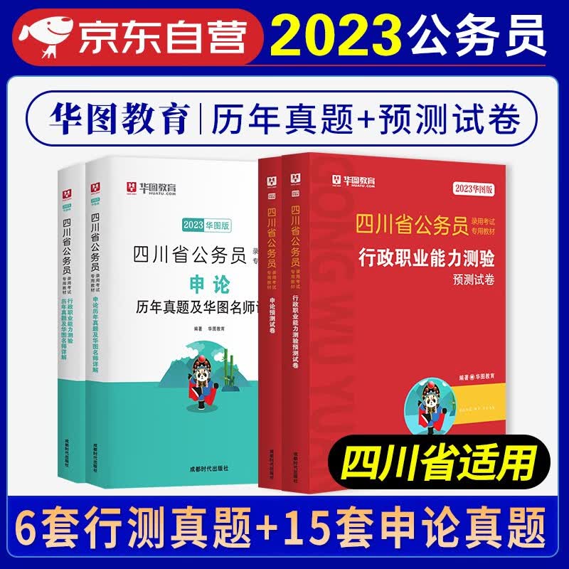 【单本包邮】备考2024年华图四川省考公务员考试用书2023 行测+申论 历年真题+预测试卷 全套4本 行政职业能力测验刷题库行政执法类省市级县乡级 可搭历年真题粉笔中公