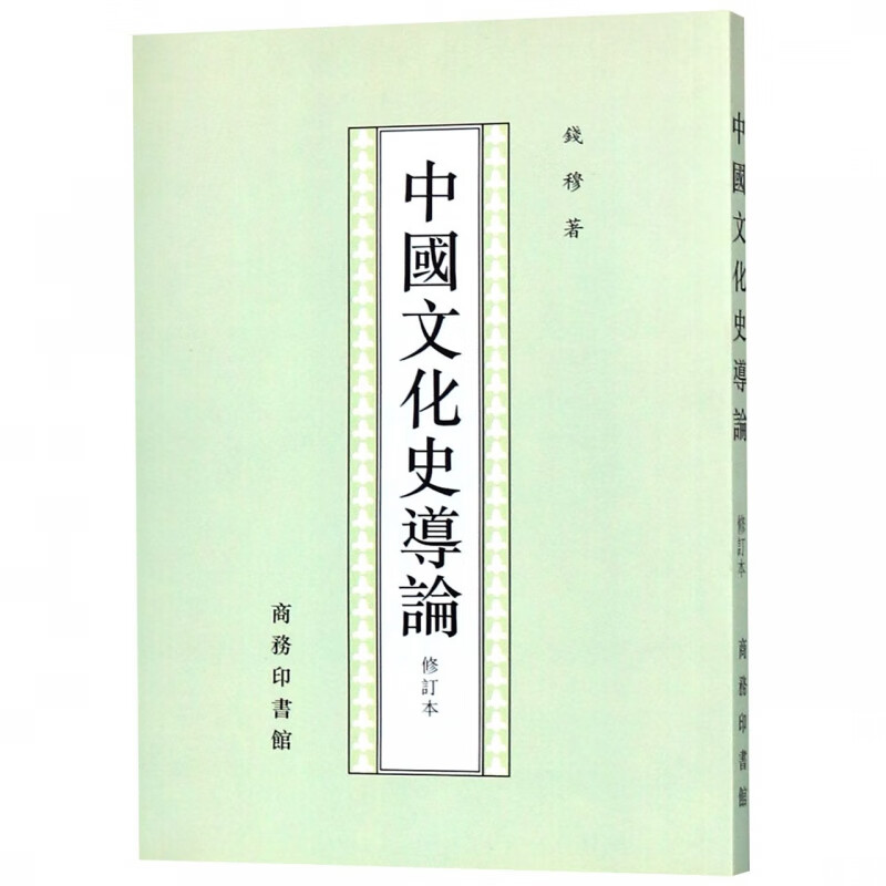 中国文化史导论(修订本)