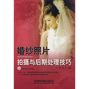 婚纱照片拍摄与后期处理技巧 王静、蔡莉【好书，下单速发】