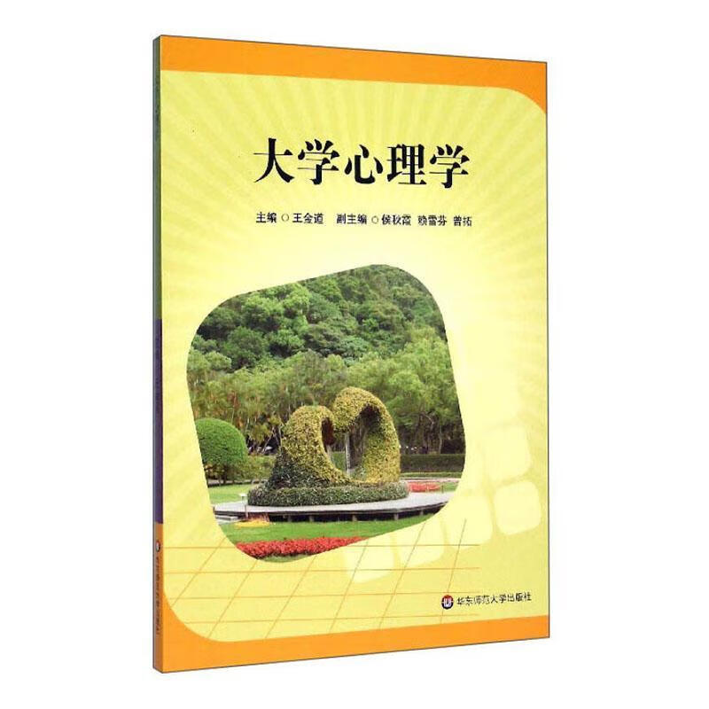 大学心理学王金道华东师范大学出版社9787567538085 心理学书籍