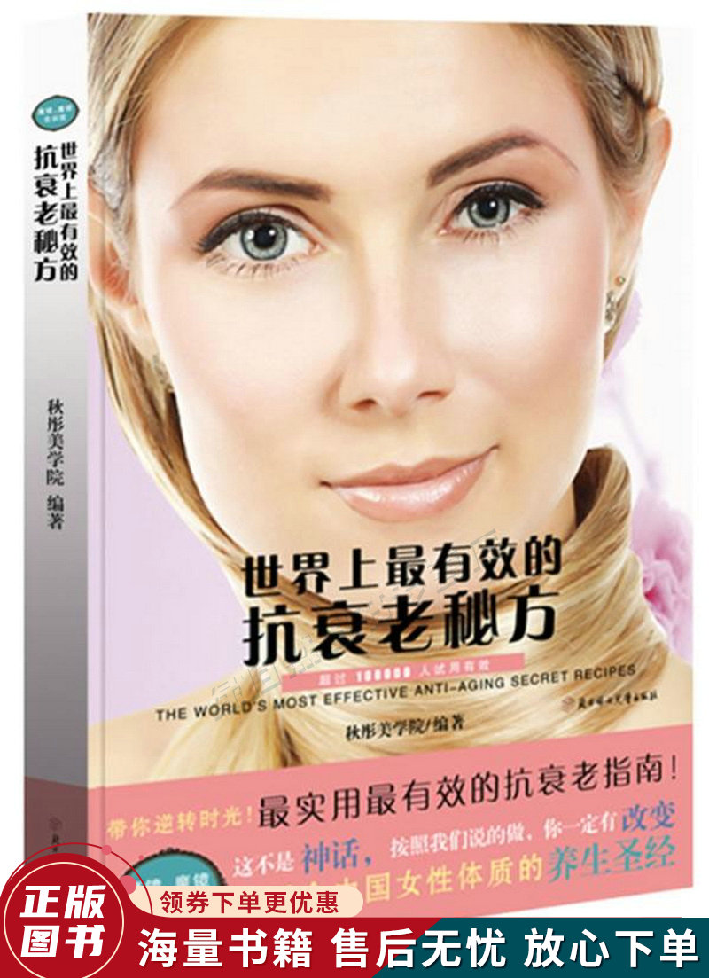 世界上的抗衰老秘方