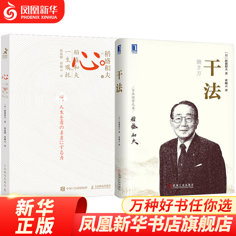 【2册】心-稻盛和夫的一生嘱托+干法
