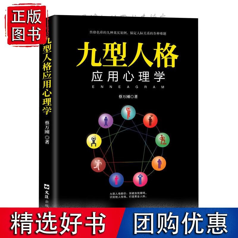 九型人格应用心理学