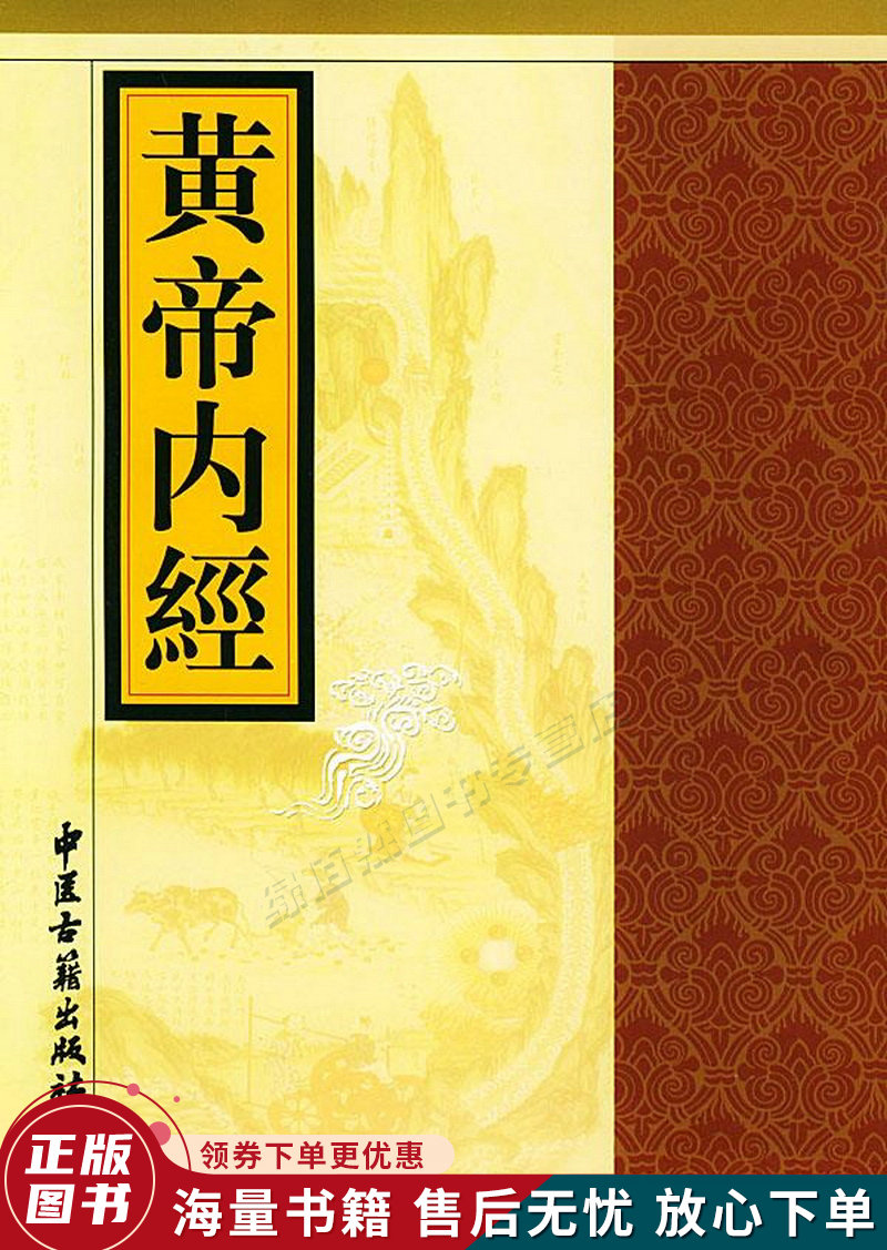黄帝内经
