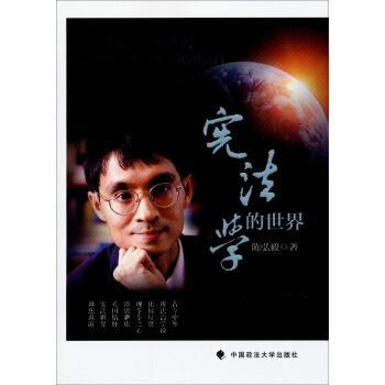 宪法学的世界 陈弘毅 著