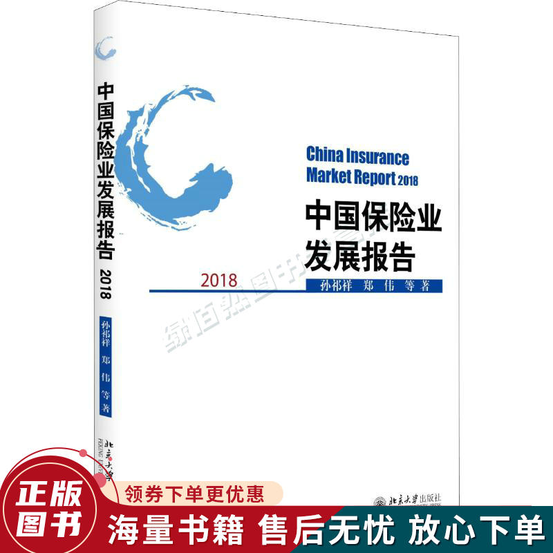 中国保险业发展报告2018