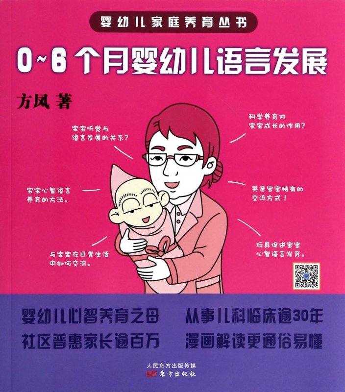 0-6个月婴幼儿语言发展/婴幼儿家庭养育丛书