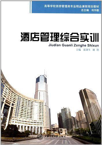 酒店管理综合实训9787313073747