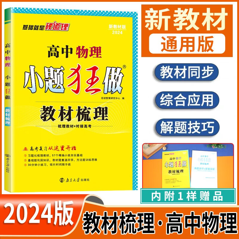 2024版小题狂做教材梳理高考一轮总复习基础篇 高中物理新教材版