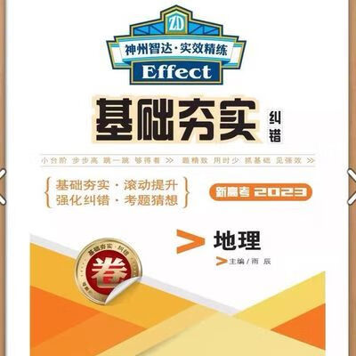 2023基础夯实与纠错地理 神州智达 实效精炼 高三 光明日报出版社 2023基础夯实与纠错地理 神州智达 实效精炼 高