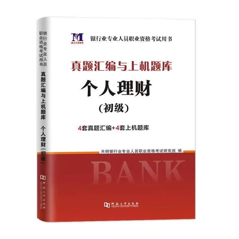 天明银行从业资格教材2023年银行从业资格证考试用书题库真题试卷银行业专业实务个人贷款初级考试用书 【个人理财】上机题库