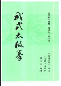 武式太极拳 郝少如【书】