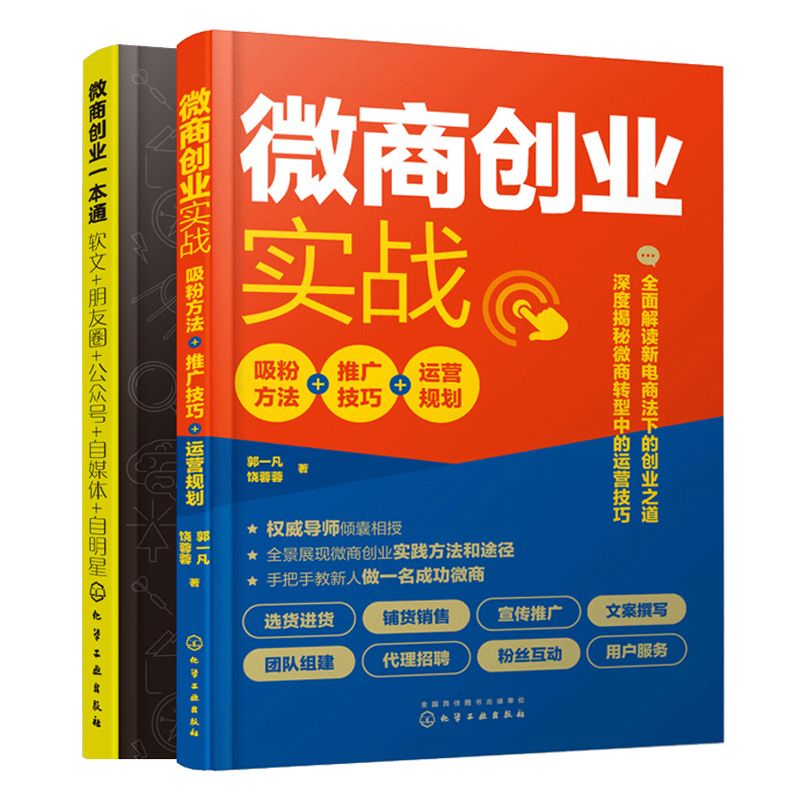 微商创业实战方法推广技巧运营规划+微商创业软文朋友圈公众号自媒体自2册公众号自媒体营销微商创业运营技
