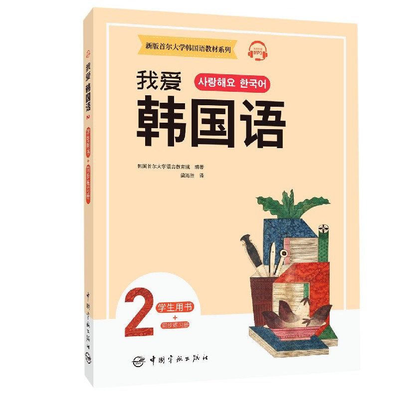我爱韩国语(2共2册)/新版首尔大学韩国语教材系列