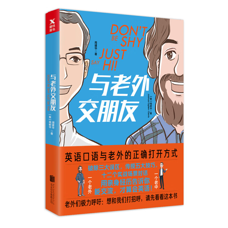 【出版社直供】包邮 与老外交朋友磨铁【青草书店】
