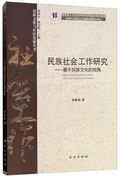 民族社会工作研究：基于民族文化的视角