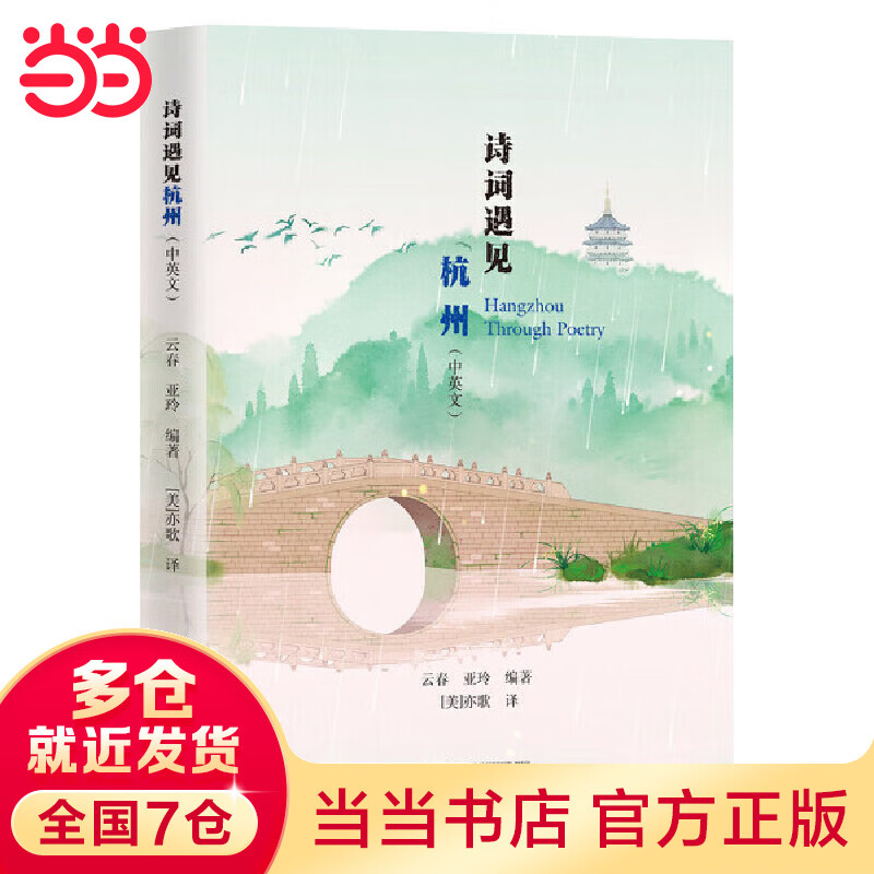 诗词遇见杭州（中英文）