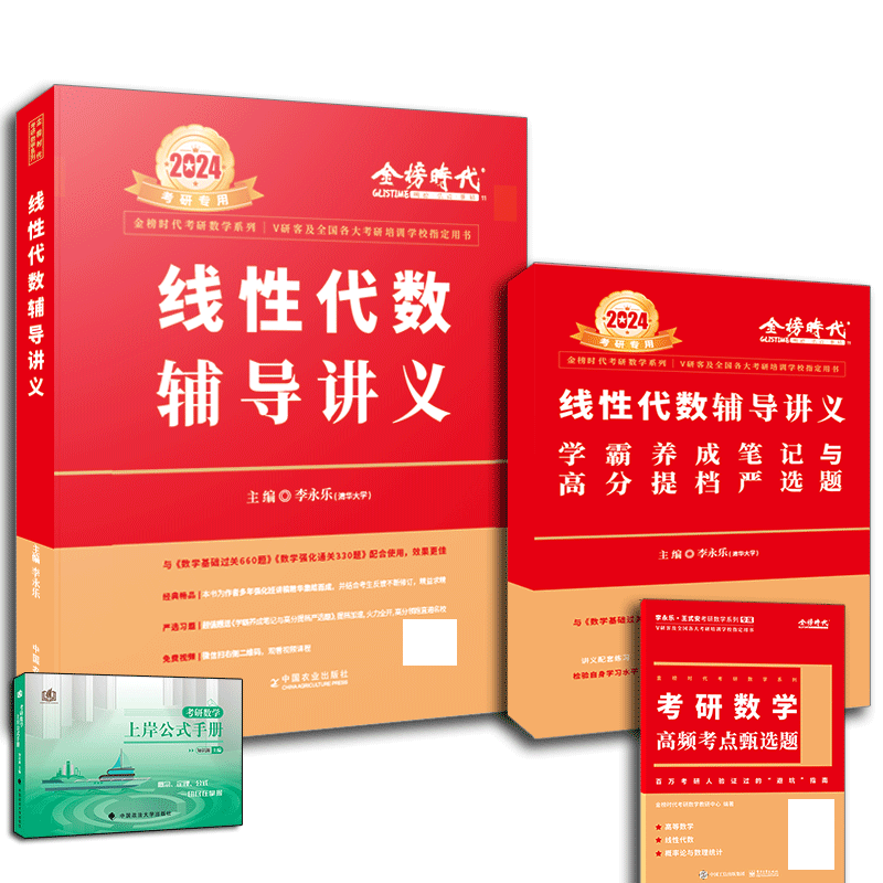 2024考研数学李永乐线代讲义 共4本