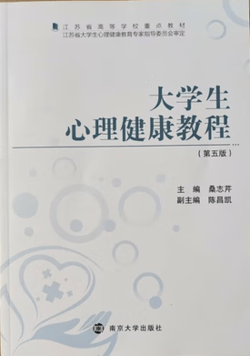 新书现货大学生心理健康教程桑志芹9787305252860