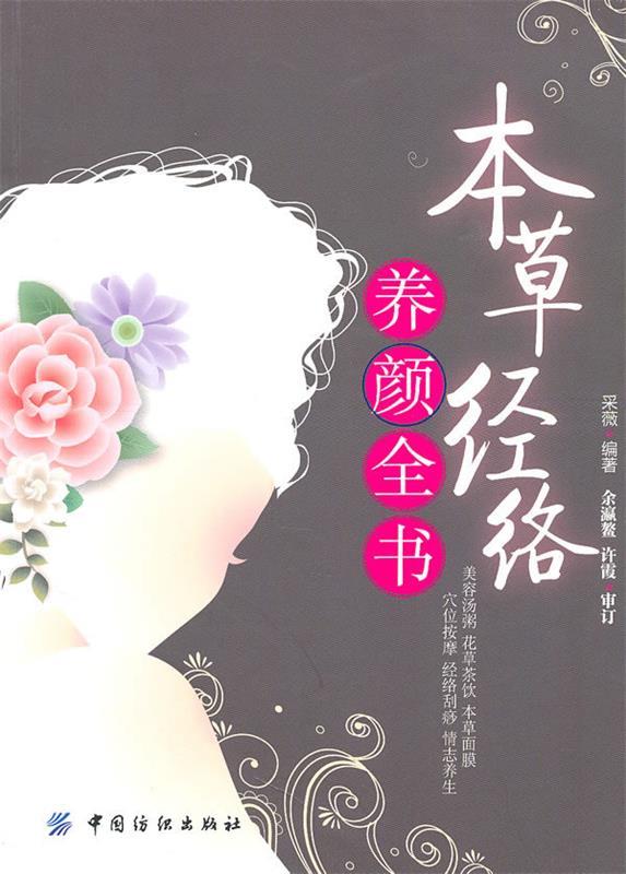 本草经络养颜全书 采薇编著【书】