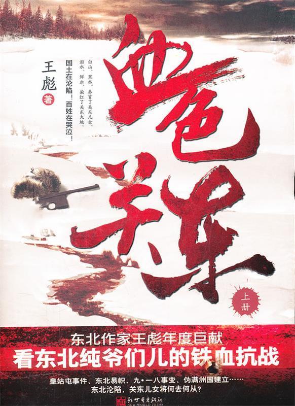 血色关东 王彪 著