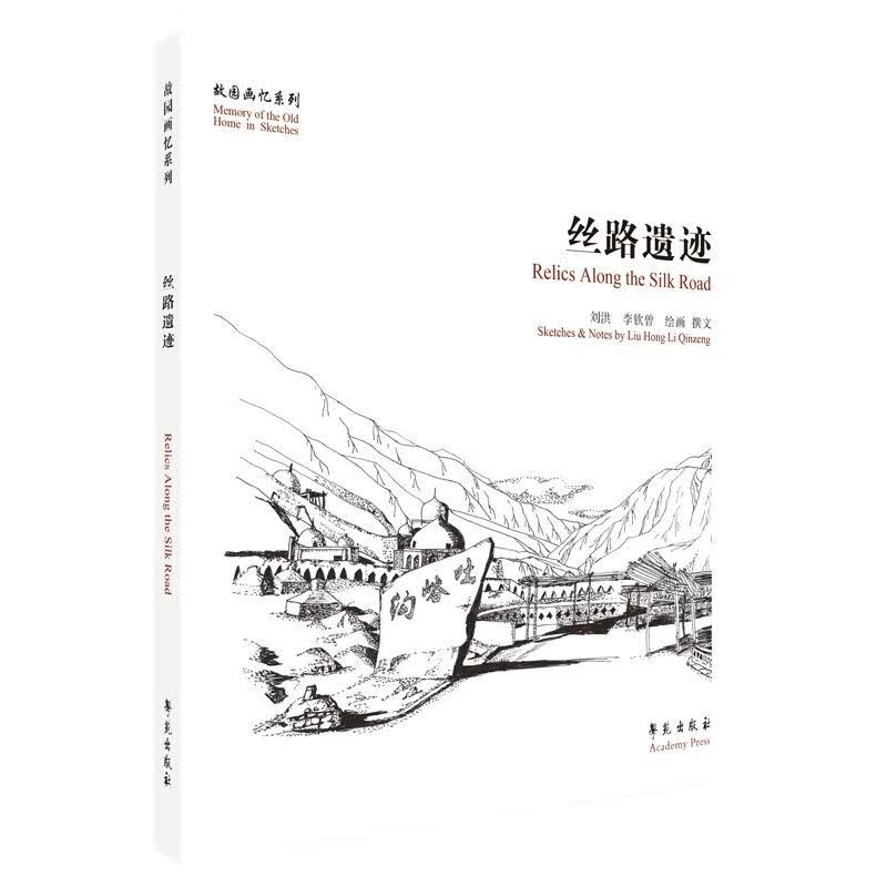故园画忆系列：丝路遗迹