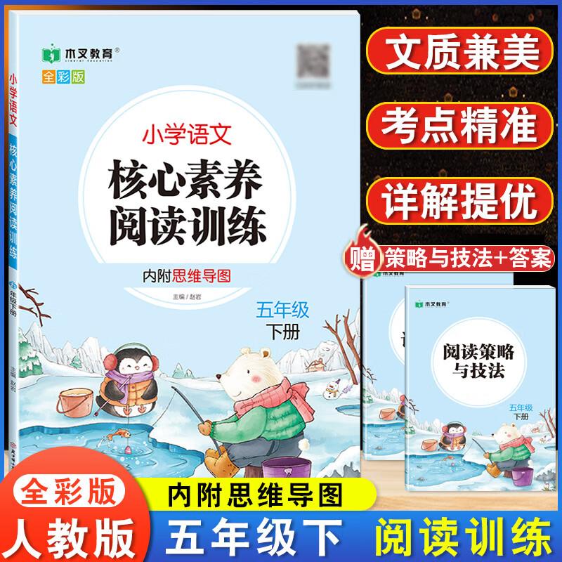 小学语文核心素养阅读训练一年级二年级三四五六上册下册部编版人教版天天练小学生阅读理解专项训练书答题解 5年级下册语文【核心素养阅读训练】 小学通用