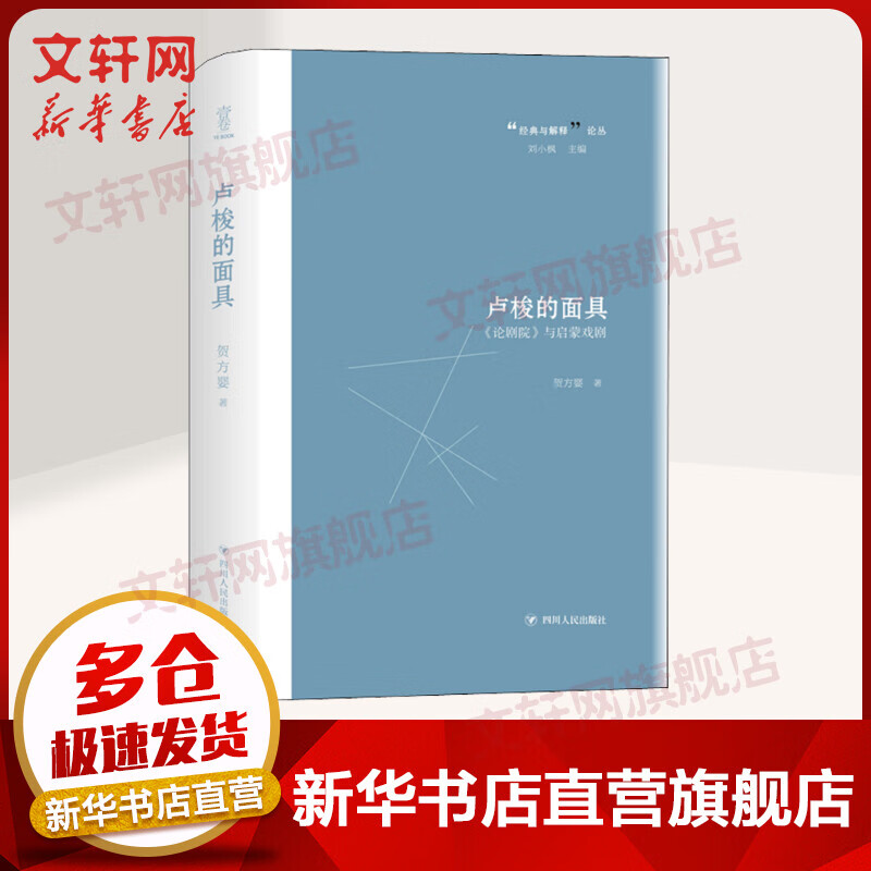 卢梭的面具 《论剧院》与启蒙戏剧
