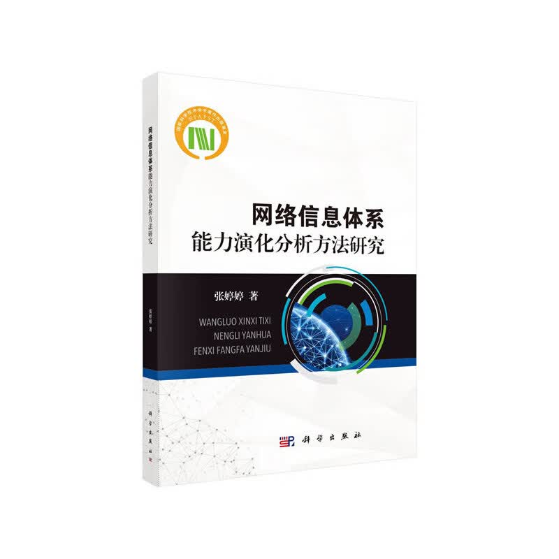 网络信息体系能力演化分析方法研究