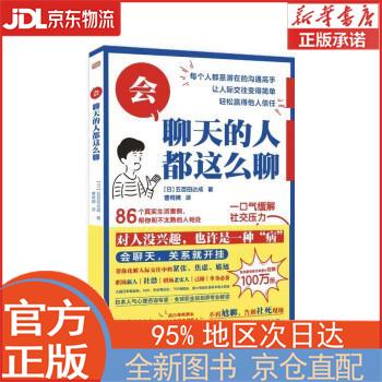 【全新畅销书籍】会聊天的人都这么聊 [日]五百田达成 东方出版社
